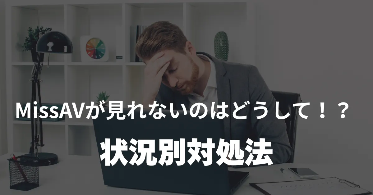 MissAVが見れないのはどうして！？状況別対処法 | MissAV-最高のエロ動画